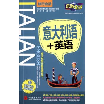 意大利语+英语(乐游全球旅行会话)