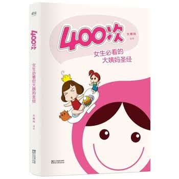 400次：女生必看的大姨妈圣经