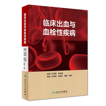临床出血与血栓性疾病(精)