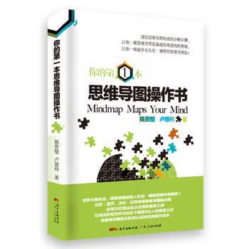 你的第1本思维导图操作书