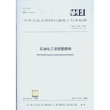 SH/T 3101-2017 石油化工流程图图例