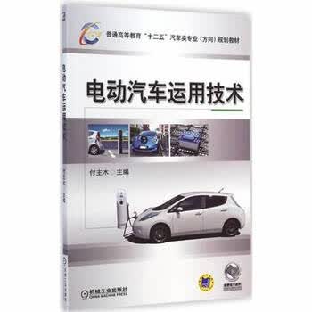 电动汽车运用技术 付主木主编