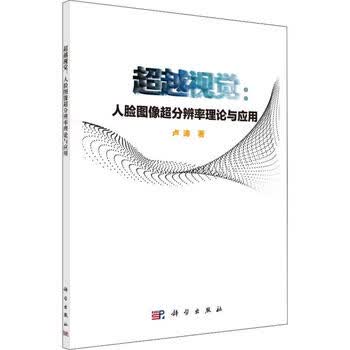超越视觉:人脸图像超分辨率理论与应用