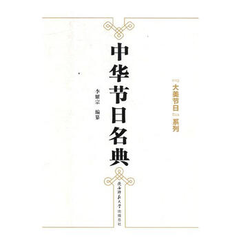 中华节日名典 历史 李耀宗编纂 陕西师范大学出版总社 9787569500202