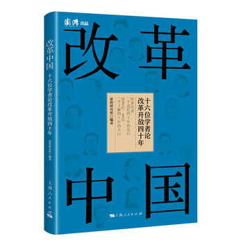 改革中国：十六位学者论改革开放四十年