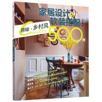 家居设计与软装搭配500例(原味乡村风)