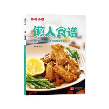 薇薇小厨 懒人食谱 高瑞珊 9787510124556 中国人口出版社