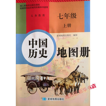 中国历史地图册 七年级 上册 星球地图出版社