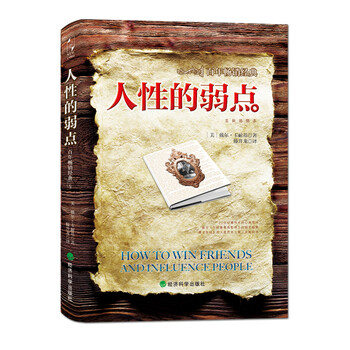 人性的弱点
