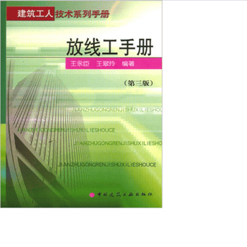 放线工手册  作者：王永臣, 王翠玲编著 版次：第3版