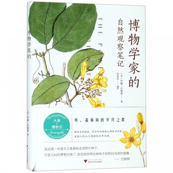 博物学家的自然观察笔记