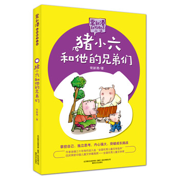 常新港动物励志小说-猪小六和他的兄弟们