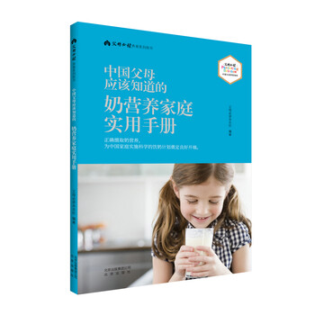 {正版新书}中国父母应该知道的奶营养家庭实用手册9787200129625
