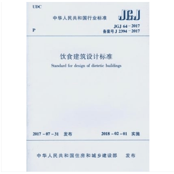 JGJ64-2017 饮食建筑设计标准