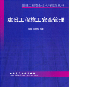 建设工程施工安全管理  作者：任宏，兰定筠编著 版次：第1版