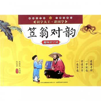 笠翁对韵趣味识字诀/识字大王讲国学