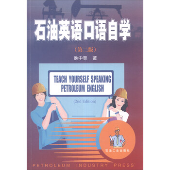 石油英语口语自学（第二版）