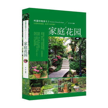 正版 喧嚣中的净土:家庭花园9787510456930