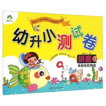 幼升小测试卷：拼音1（单韵母和声母）
