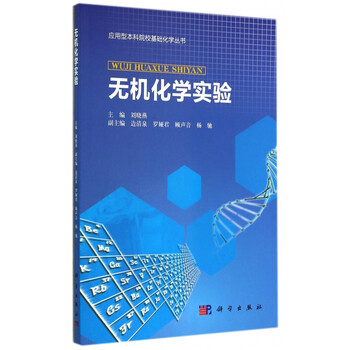 无机化学实验/应用型本科院校基础化学丛书
