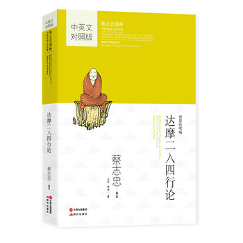 蔡志忠漫画中英文对照版：达摩二入四行论