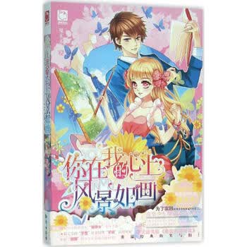 你在我的心上,风景如画