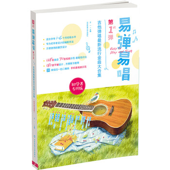 易弹易唱：吉他弹唱最新流行金曲大合集（初学者专用版）