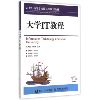 大学IT教程(21世纪高等学校计算机规划教材)