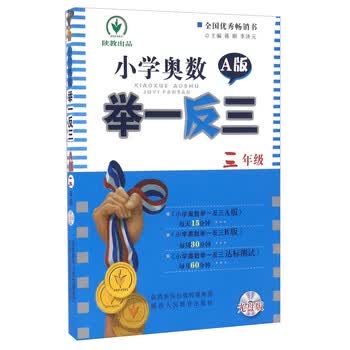 小学奥数举一反三（三年级 A版 附光盘）