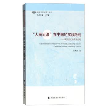 西南法理学博士文丛 “人民司法”在中国的实践路线：政治正义的司法实现