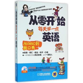 从零开始每天学一点英语(附光盘)