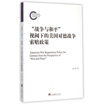 战争与和平视阈下的美国对德战争索赔政策