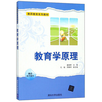 教育学原理/教师教育系列教材