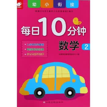 数学(2)/幼小衔接每日10分钟