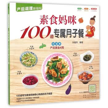 素食妈咪100道专属月子餐