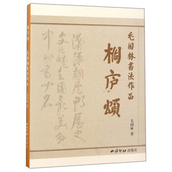 桐庐颂/毛国林书法作品