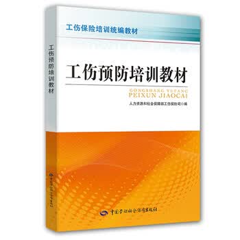 工伤预防培训教材