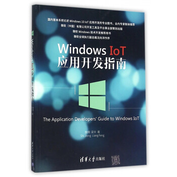 Windows IoT应用开发指南