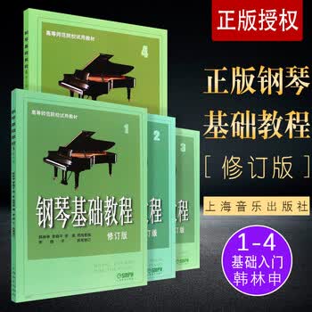 钢琴书正版钢琴基础教程 1-4册全套 修订版 钢琴基本教程教材 钢琴五线谱练习曲谱 高等师范学校教材