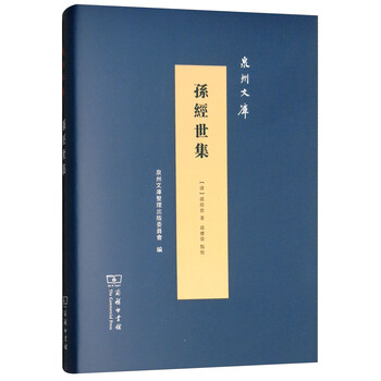 孙经世集/泉州文库