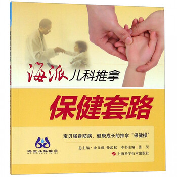 海派儿科推拿(保健套路)