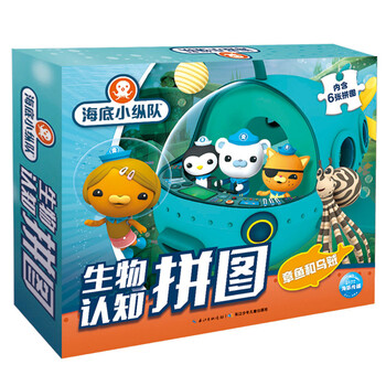海底小纵队生物认知拼图章鱼和乌贼