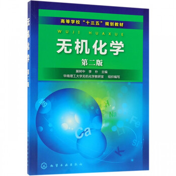 无机化学(第2版高等学校十三五规划教材)