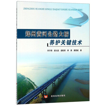 郑州黄河公路大桥养护关键技术
