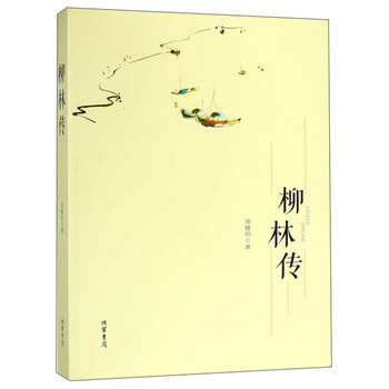 正版 柳林传9787512028135