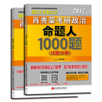 肖秀荣强化三件套之3：肖秀荣2017考研政治命题人1000题 肖秀荣 9787512421