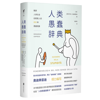  人类愚蠢辞典9787559626158