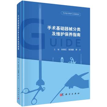 [正版图书]手术基础器械分类及维护保养指南