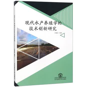 现代水产养殖学的技术创新研究9787568136082