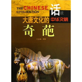 大唐文化的奇葩/话说中华文明
